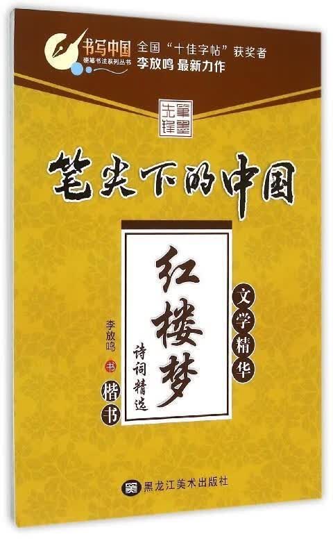 笔尖下的中国 李放鸣