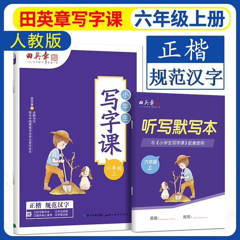 新版田英章小学生写字课字贴楷书小学语文写人教部编版同步练字帖一二三四五六年级上册下下册同步课本 六年级上册