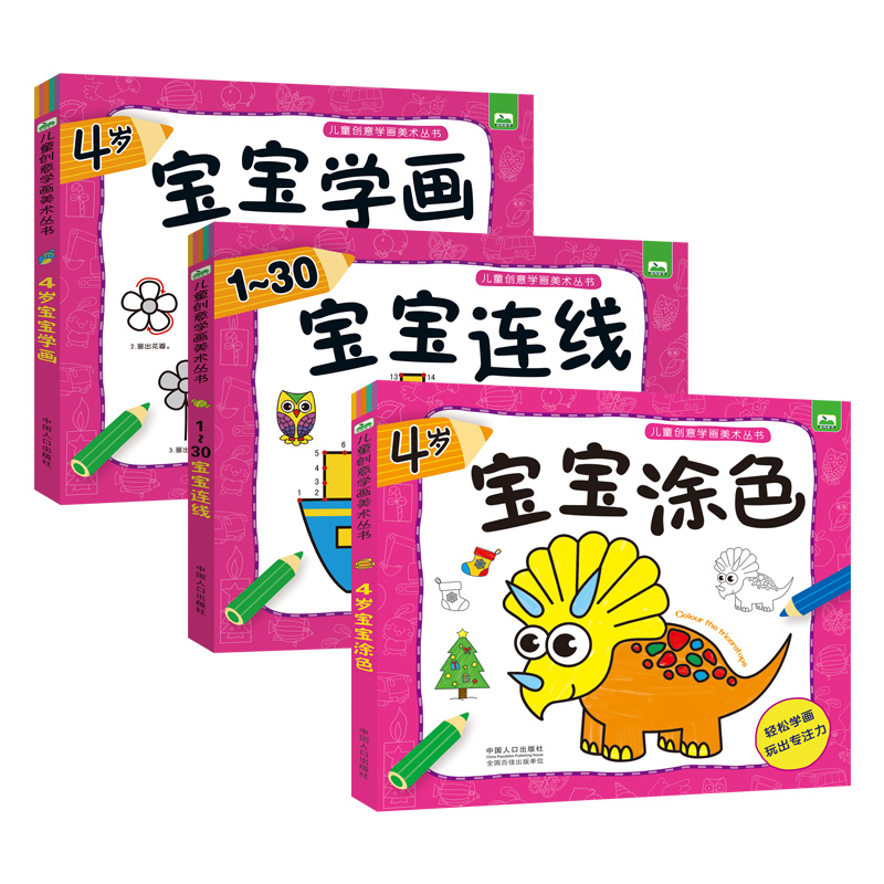 晨风童书 儿童创意学画美术丛书 宝宝学画涂色连线4岁（套装全3册）