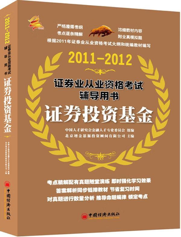 2011-2012 证劵业从业资格考试辅导用书 证劵投资基金
