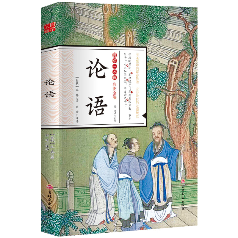 全32册国学经典书籍菜根谭围炉夜话庄子老子孟子大学中庸四书五经论语史记资治通鉴唐诗宋词彩图全解中华国学 论语
