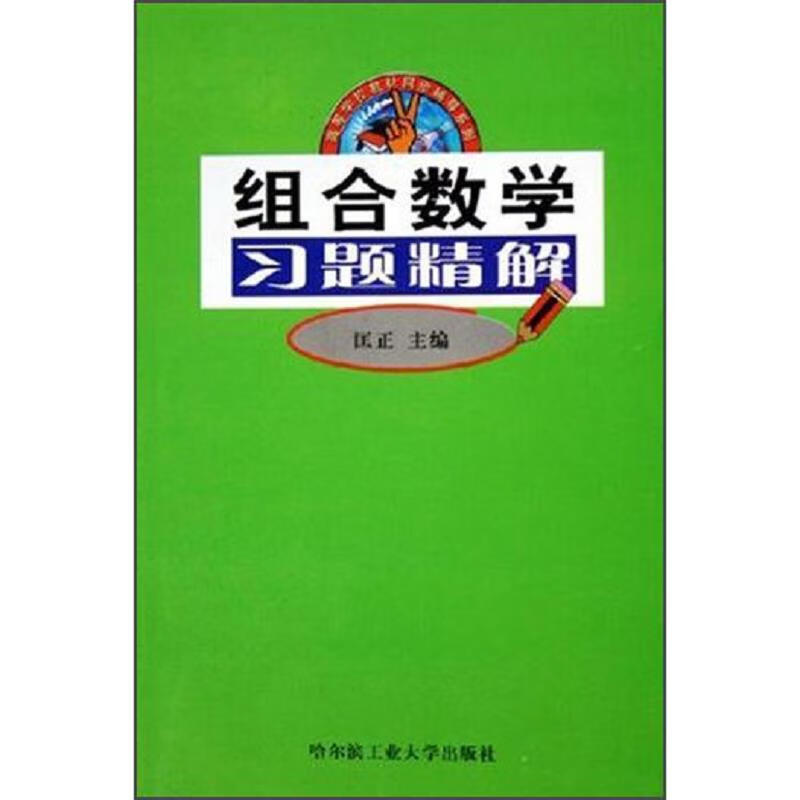 组合数学习题精解 修订版