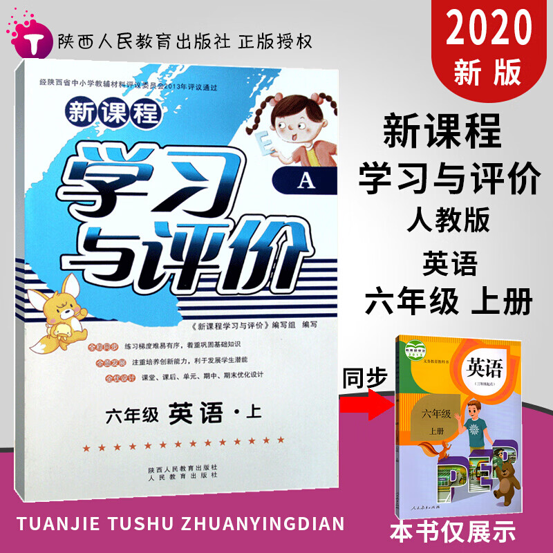 新课程学习与评价A人教版六年级上册英语小学6年级同步练习作业本课后天天练全优基础知识测试卷ke本配套