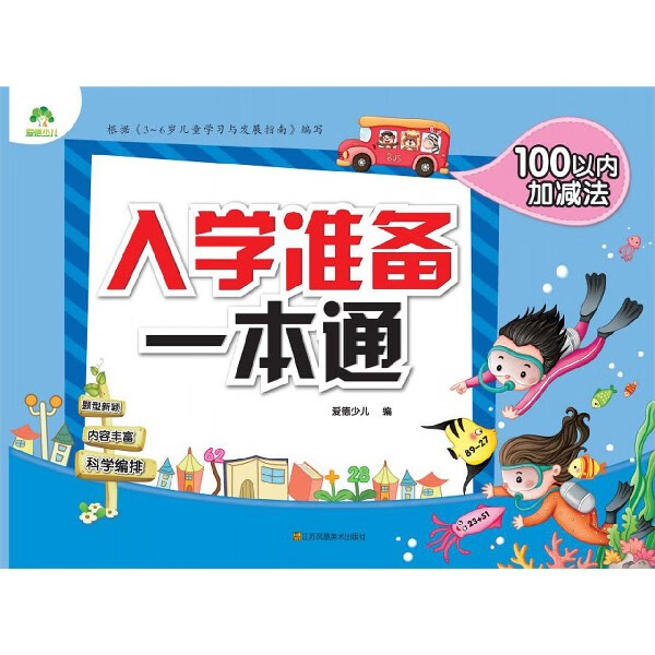 100以内加减法/入学准备一本通