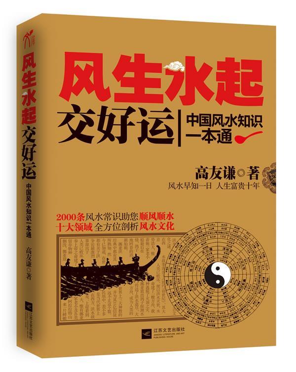 风生水起交好运:中国风水知识一本通【，放心购买】