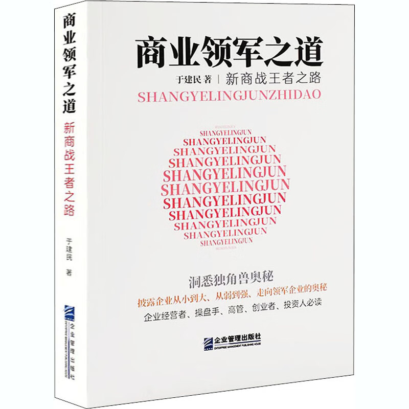 商业领军之道 新商战王者之路