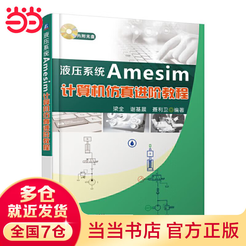 液压系统Amesim计算机仿真进阶教程