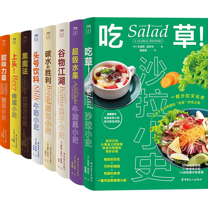 食物小史8本套 面包牛奶啤酒糖果巧克力豆子沙拉牛油果小史