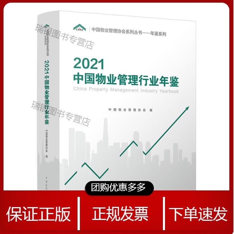 2021中国物业管理行业年鉴