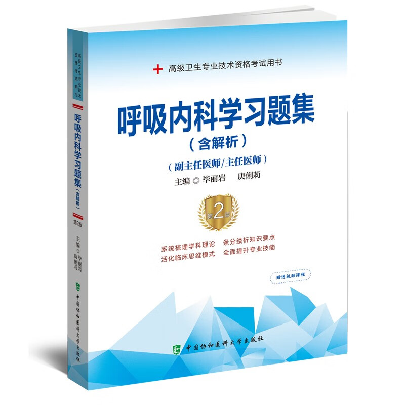 呼吸内科学习题集（含解析）（第2版）——高级医师进阶（副主任医师/主任医师）