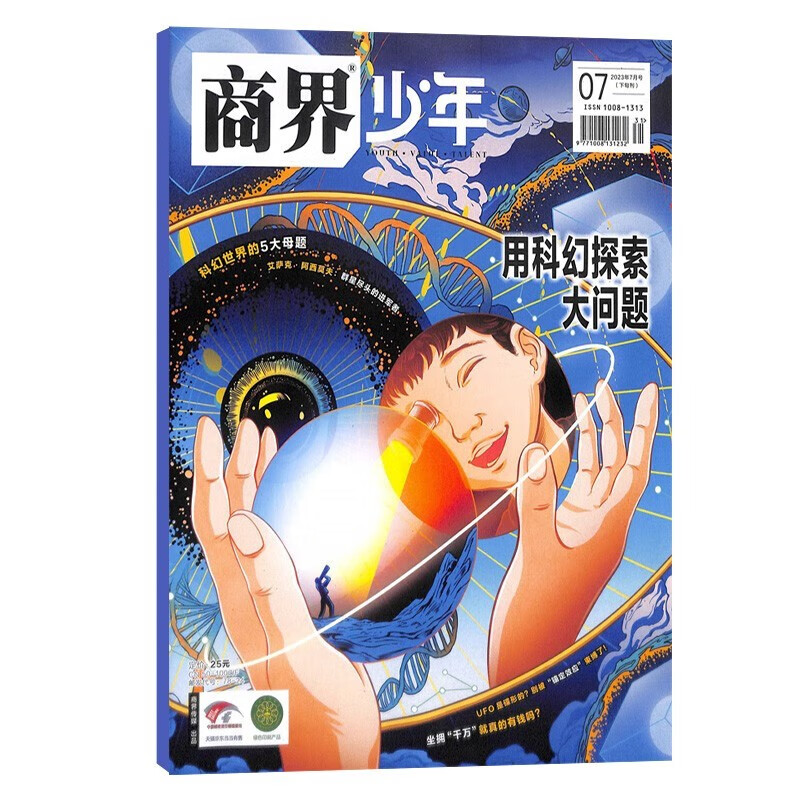 包邮【2023年单期订阅】商界少年2023年7月【用科幻探索大问题】单期订阅 杂志铺 9-15岁孩子青少年财商成长培养财经思维素养启蒙锻造商业头脑期刊