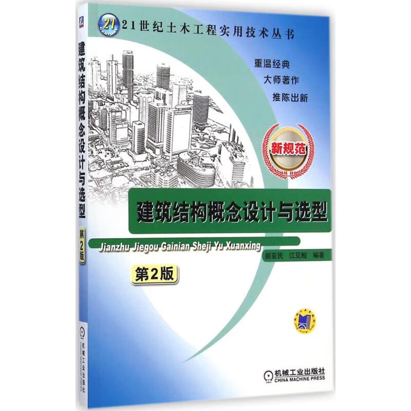 建筑结构概念设计与选型(第2版)