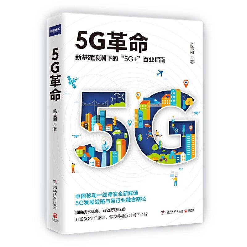 5G革命：新基建浪潮下的“5G+”百业指南