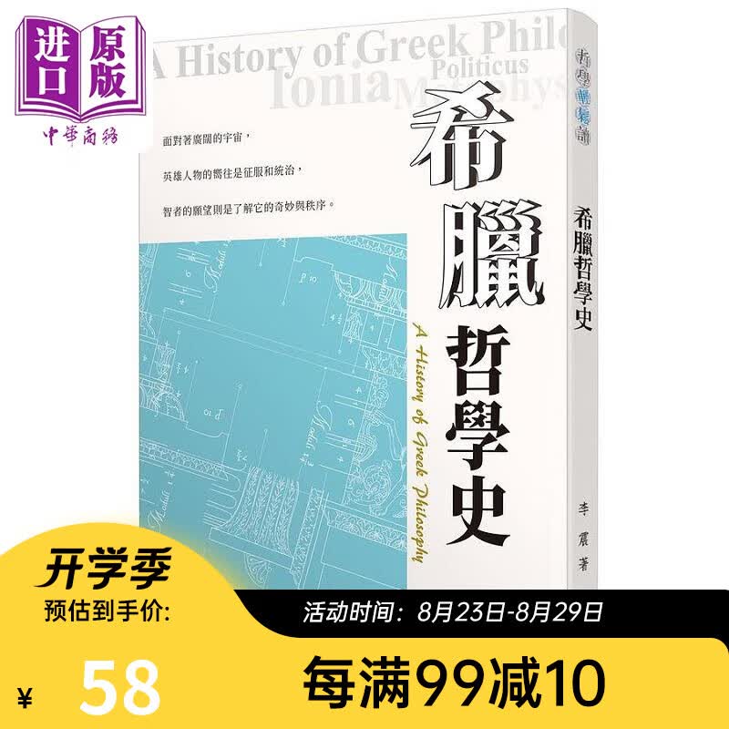 希腊哲学史 三版 港台原版 李震 三民