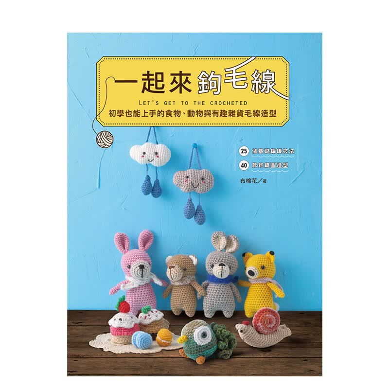现货 一起来钩毛线：初学也能上手的食物、动物与有趣杂货毛线造型 寄出钩针技法 钩针图造型 港台版图
