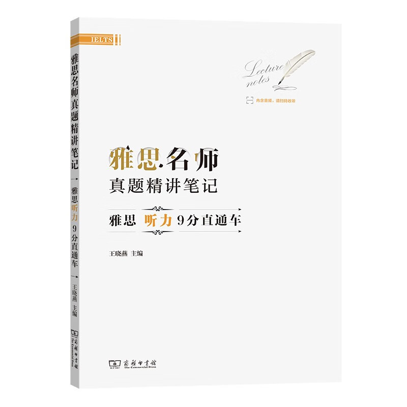 雅思名师真题精讲笔记——雅思听力9分直通车 王晓燕 主编