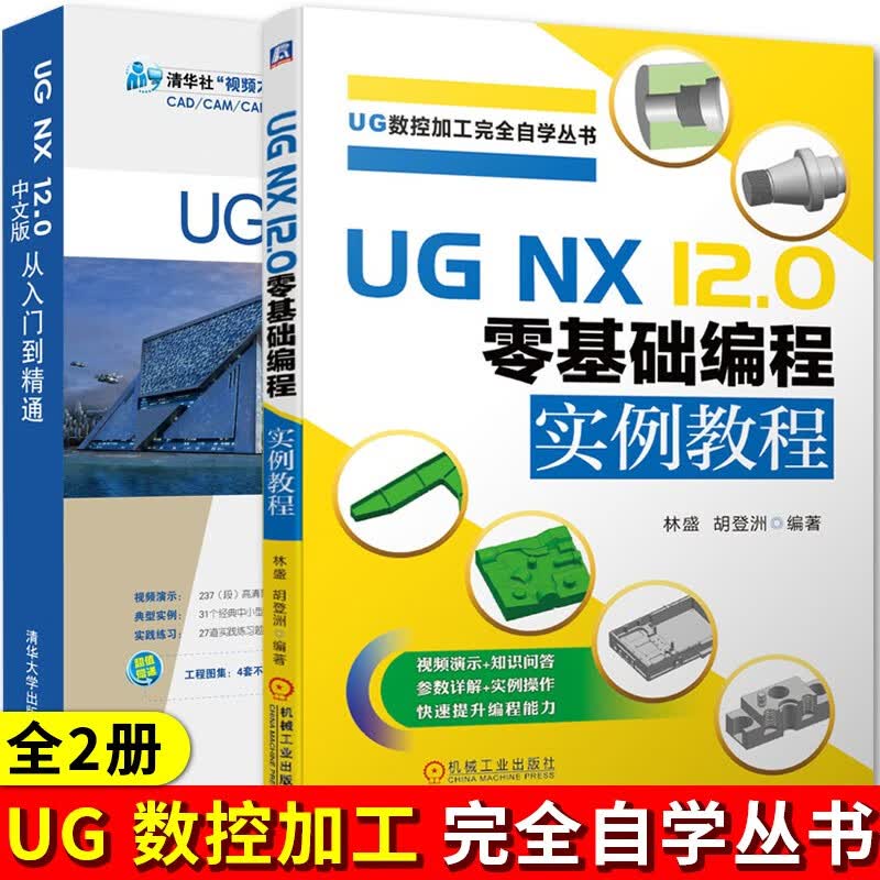 UG NX12.0零基础编程实例教程+UG NX 12.0中文版从入门到精通 工业技术 机械 仪表工业
