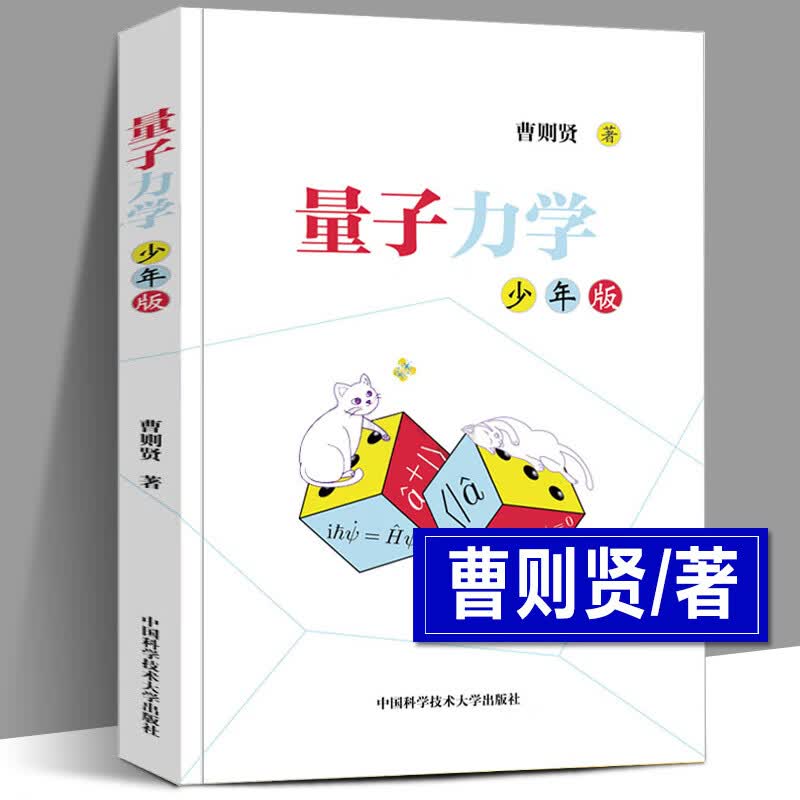 量子力学少年版 曹则贤著 青少年儿童课外读物 少年课外阅读书籍 科普知识读物 量子力学知识点资料 中