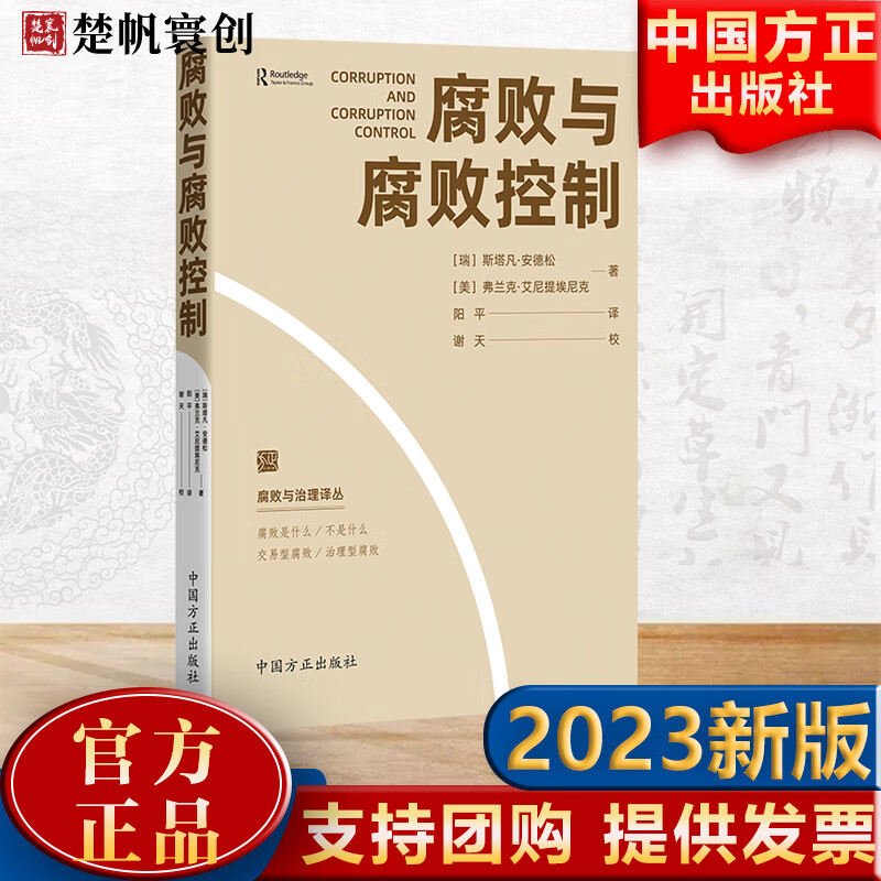 2023新书 腐败与腐败控制（腐败与治理译丛） 方正出版社 聚焦反腐败问题研究前沿分析世界范围内存在的各种腐败现象9787517411581