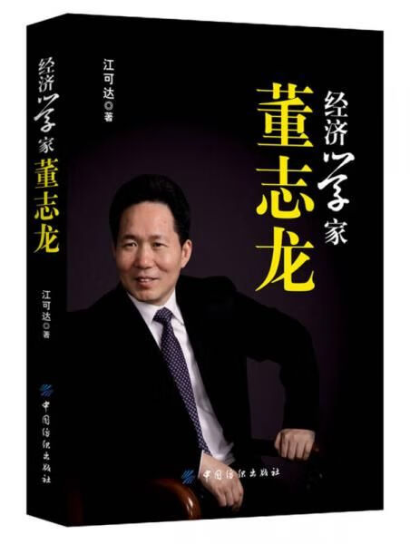 经济学家董志龙
