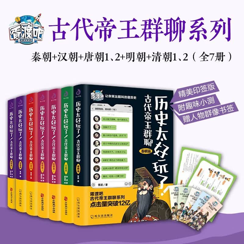 【良心商家】历史太好玩了！各朝帝王互怼 古代帝王群聊.秦朝+汉朝+唐朝12+明朝+清朝12+好看到停不住的中国史胥渡，仙仙 著 历史太好玩了秦朝+汉朝+唐朝+明朝+清朝【七册】