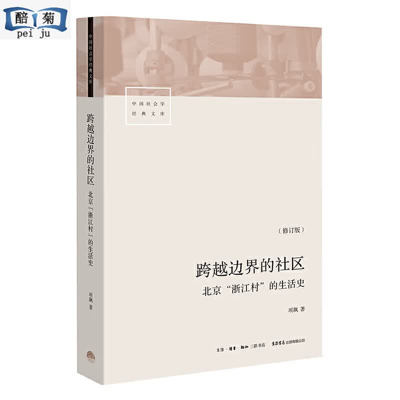 【网】跨越边界的社区：“浙江村”的史（修订版）