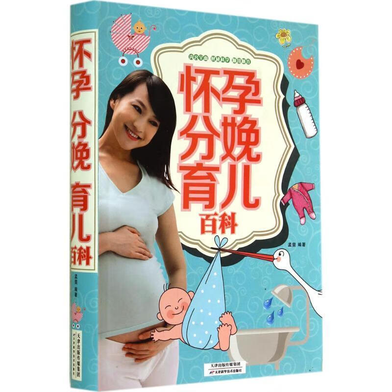 全新现货 怀孕分娩育儿百科 9787530887158 孟斐 天津科学技术出版社 养生/保健 妊娠
