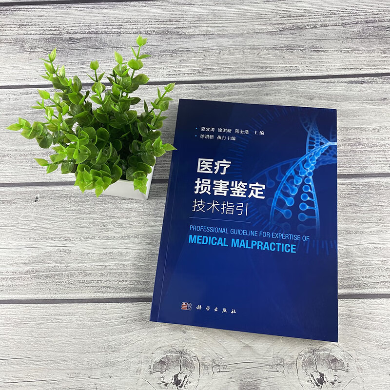 现货医疗损害鉴定技术指引 夏文涛 徐洪新 蒋士浩 分析医疗损害鉴定中常见的难点 重点问题 医疗纠