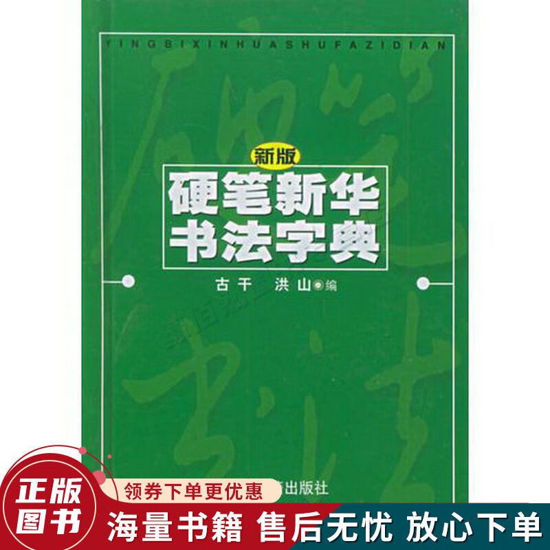 新版硬笔新华书法字典