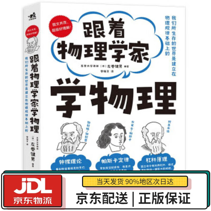 【全新送货上门】跟着物理学家学物理 好玩有趣，与历代科学家一起，愉快地理解50个重要的物理法则和原理！ [日]左卷健