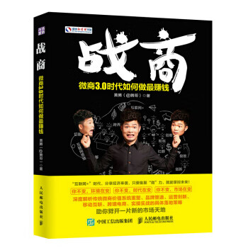 战商 微商30时代如何做赚钱 黄腾 黄腾【好书，下单速发】