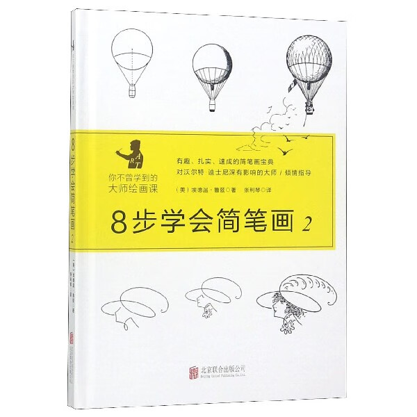【旗舰店官网】 8步学会简笔画(2)(精) 埃德温·鲁兹