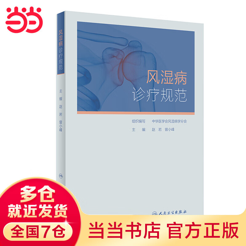 风湿病诊疗规范