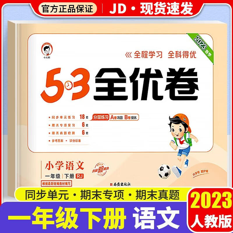 2023版53全优卷一年级下册试卷语文数学全套部编人教北师版小学1年级下53天天练同步训练期中期末检测卷 语文 一年级下册 人教版