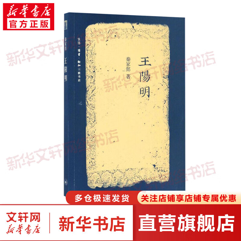 王阳明 秦家懿 著 9787108056924 三联出版社 新华文轩旗舰店 知行合一王阳明心学智慧原著全集 中华经典名著