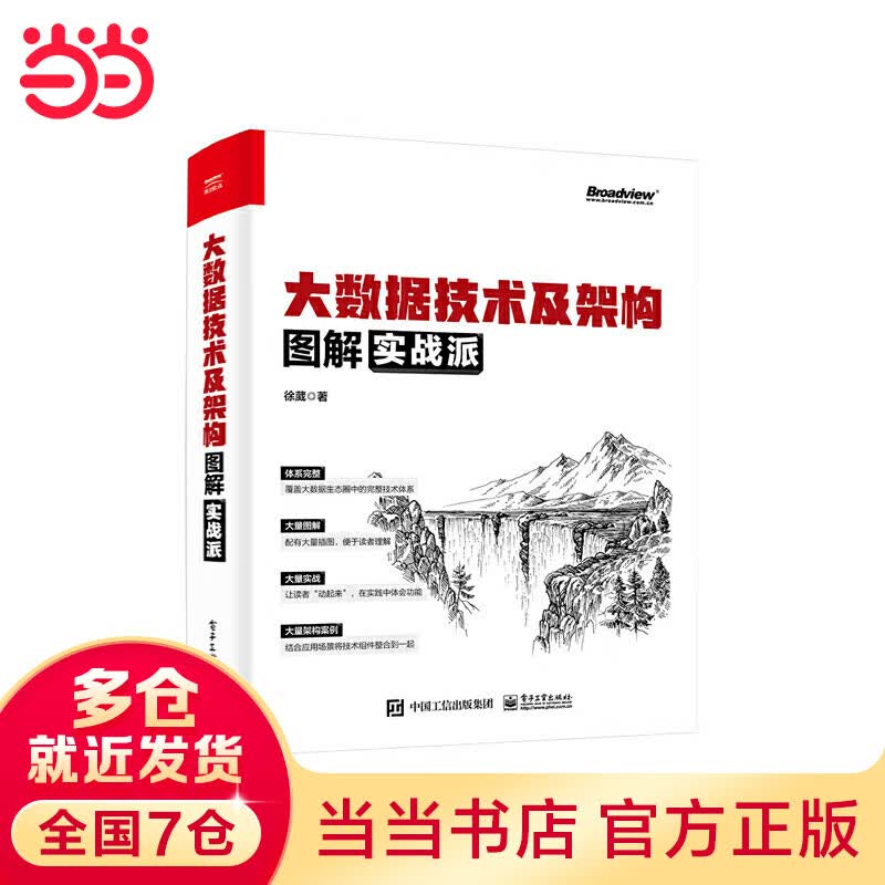 大数据技术及架构图解实战派