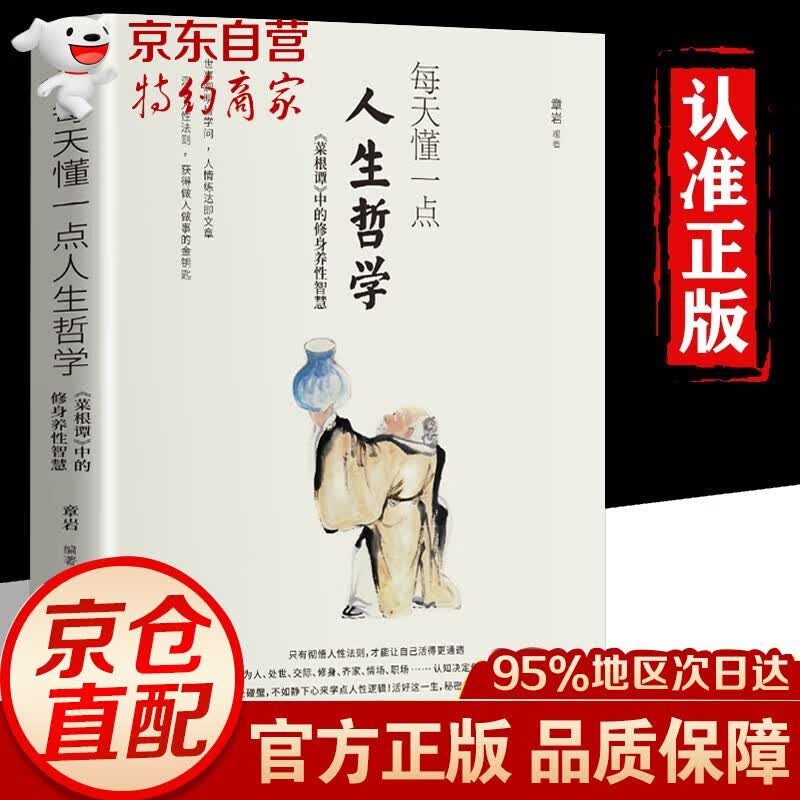 【官方！京东配送】每天懂一点人生哲学 菜根谭中的修身养性智慧 章岩著 人情世故款书籍 为人处事处世哲学职场社交高情商口才沟通技巧成功励志书籍 单册 每天懂一点人生哲学