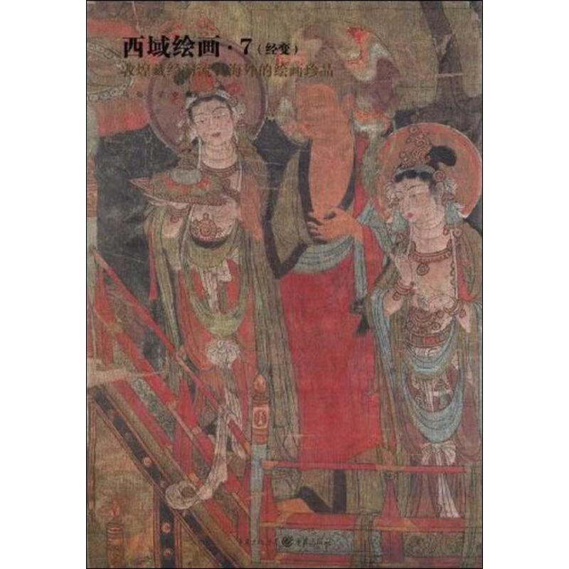 西域绘画7:经变