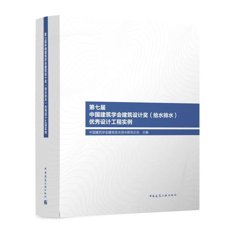 【建工社直发】第七届中国建筑学会建筑设计奖（给水排水）优秀设计工程实例 中国建筑工业出版社