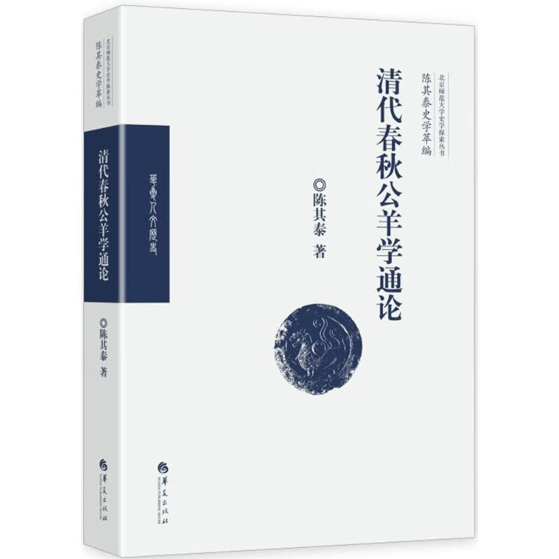 清代春秋公羊学通论