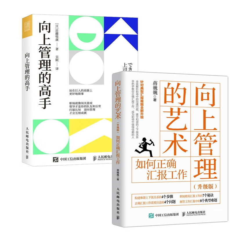 向上管理的高手+向上管理的艺术2册 [日]近藤悦康|译者:吴限 9787115603920