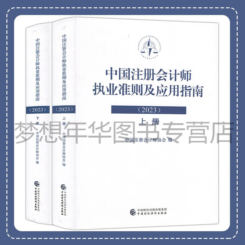 2023中国注册会计师执业准则及应用指南（上下册）全二册 中国注册会计师协会 9787522314631 中国财政经济出版社