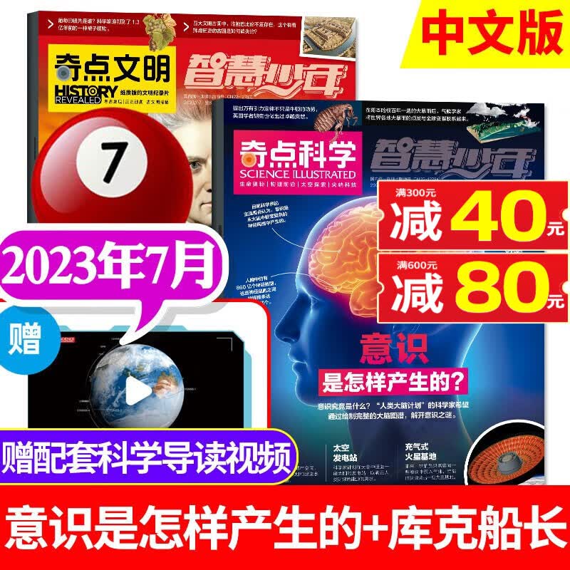 奇点科学杂志2023年1-12月全年订阅【另有1-8月/半年订阅/2022全年珍藏/往期可选】SCIENCE ILLUSTRATED中文版奇点文明9-18岁中小学生科普百科期刊 【共2本】2023年7