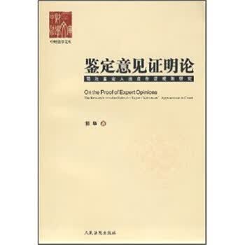 中财法学文库·鉴定意见证明论:司法鉴定人出庭作证规则研究 郭华 编 中国检察出版社