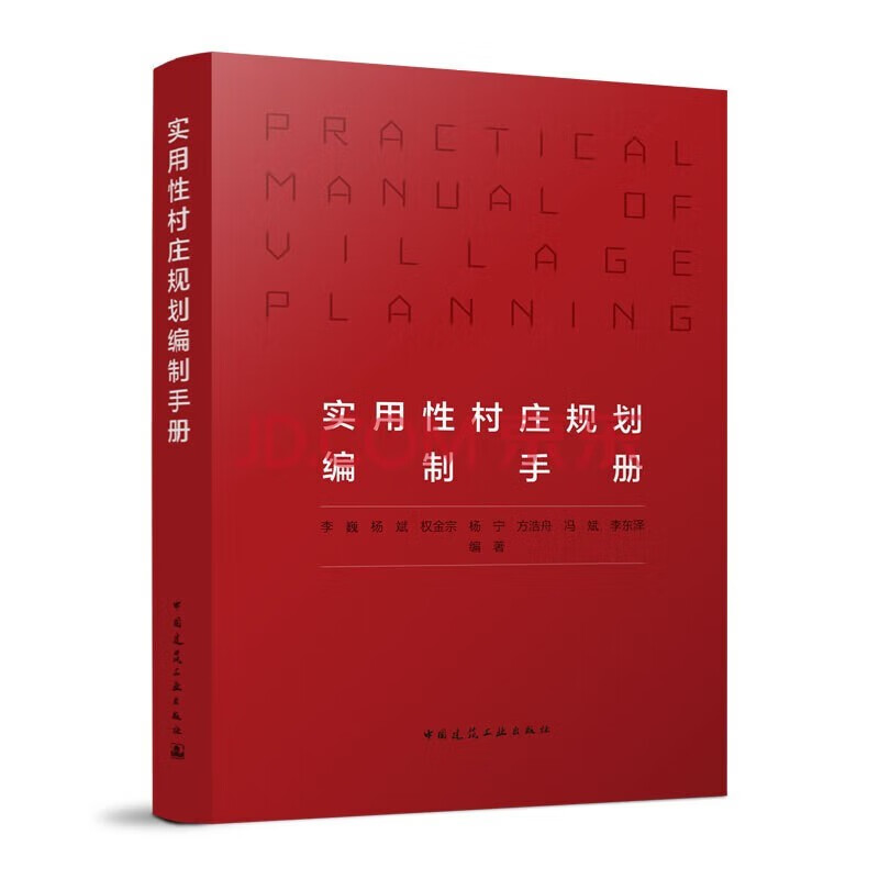 实用性村庄规划编制手册 中国建筑工业出版社