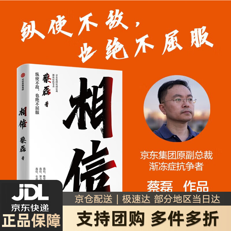 【 送货上门】相信 纵使不敌也绝不屈服 京东集团原副总裁 渐冻症抗争者蔡磊作品 蔡磊精神 俞敏洪作序推