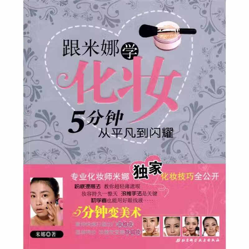 跟米娜学化妆 5分钟从平凡到闪耀【精选】