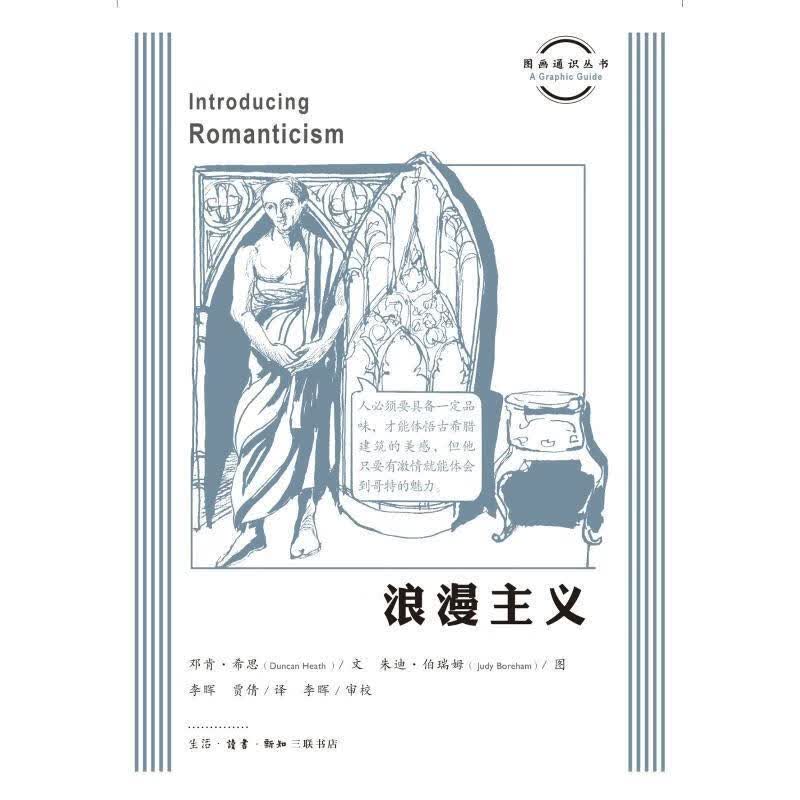 浪漫主义 [英]邓肯·希斯（DuncanHeath） 生活·读书·新知三联书店