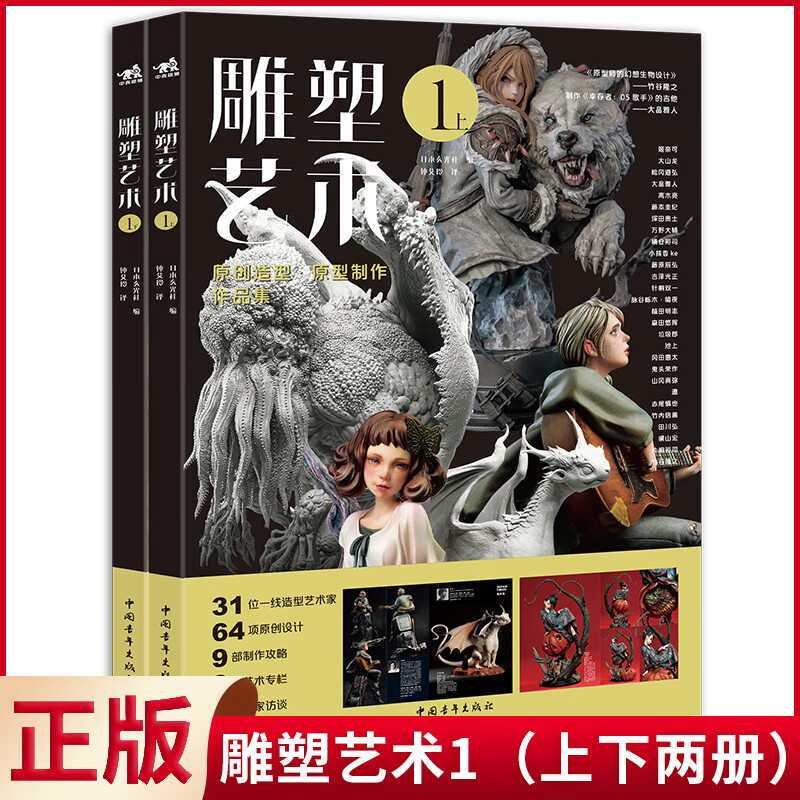 现货 雕塑艺术1（上下两册） 玄光社著 中国青年出版社 9787515369228