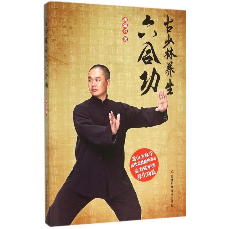 古少林养生六合功 潘霜喜 作 书籍